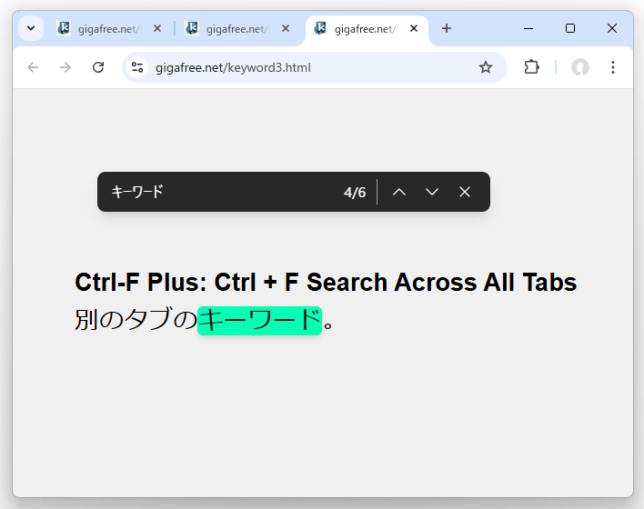 開いているすべてのタブ ” を対象にして、ページ内検索を実行できるようにする Chrome 拡張機能「Ctrl-F Plus」 – GIGA！無料通信