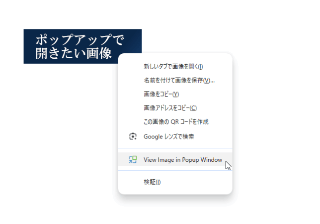 リンク先 / 画像 / 選択したテキストの検索結果 を、小さいポップアップウインドウ内に開けるようにする Chrome 拡張機能 ...